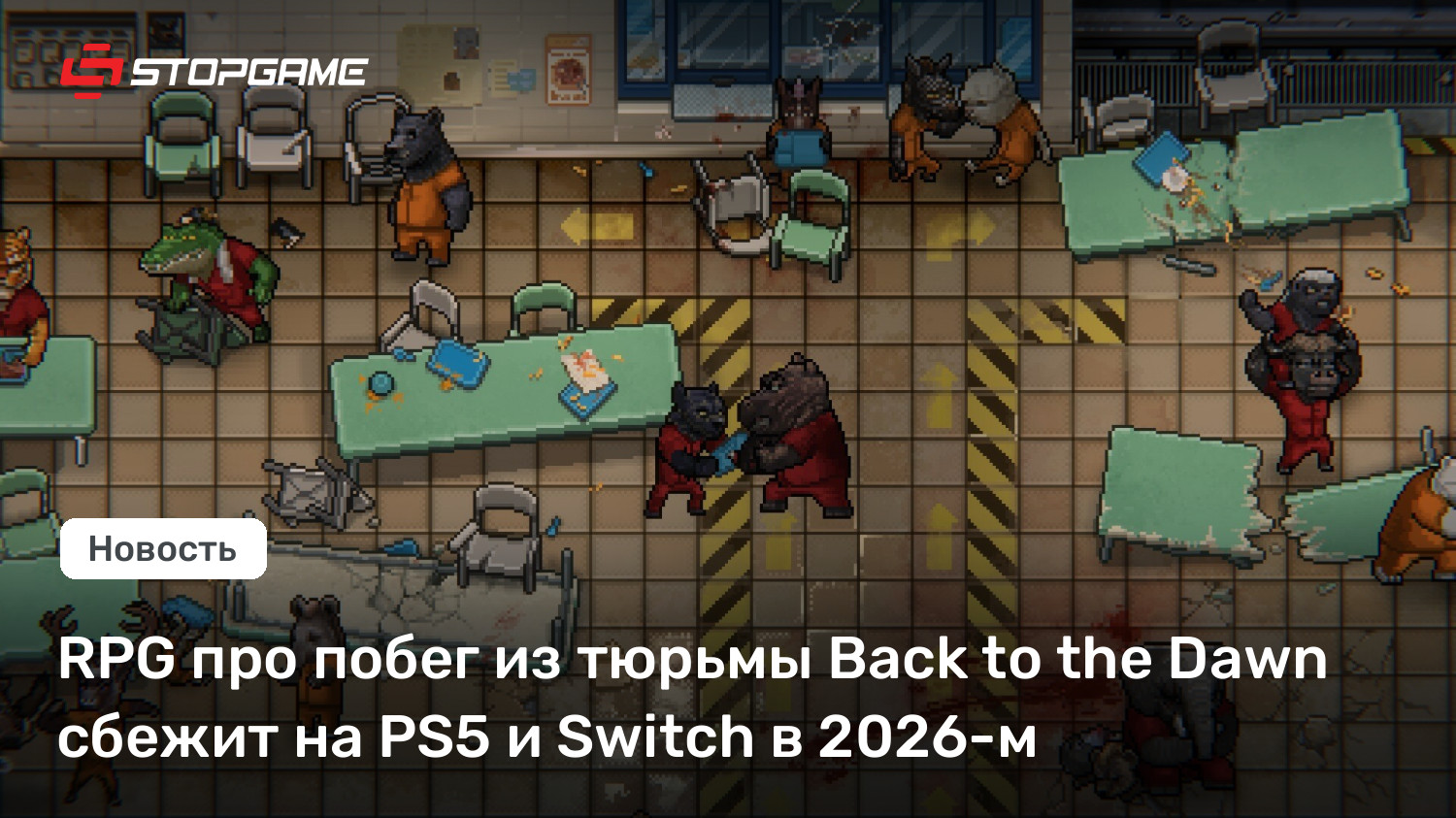 RPG про побег из тюрьмы Back to the Dawn сбежит на PS5 и Switch в 2026-м | StopGame