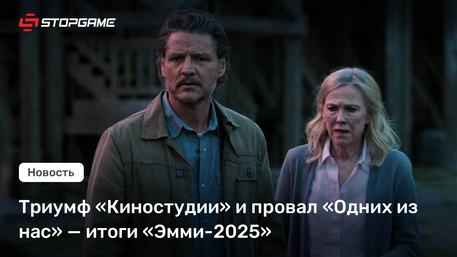 Триумф «Киностудии» и провал «Одних из нас» — итоги «Эмми-2025» | StopGame