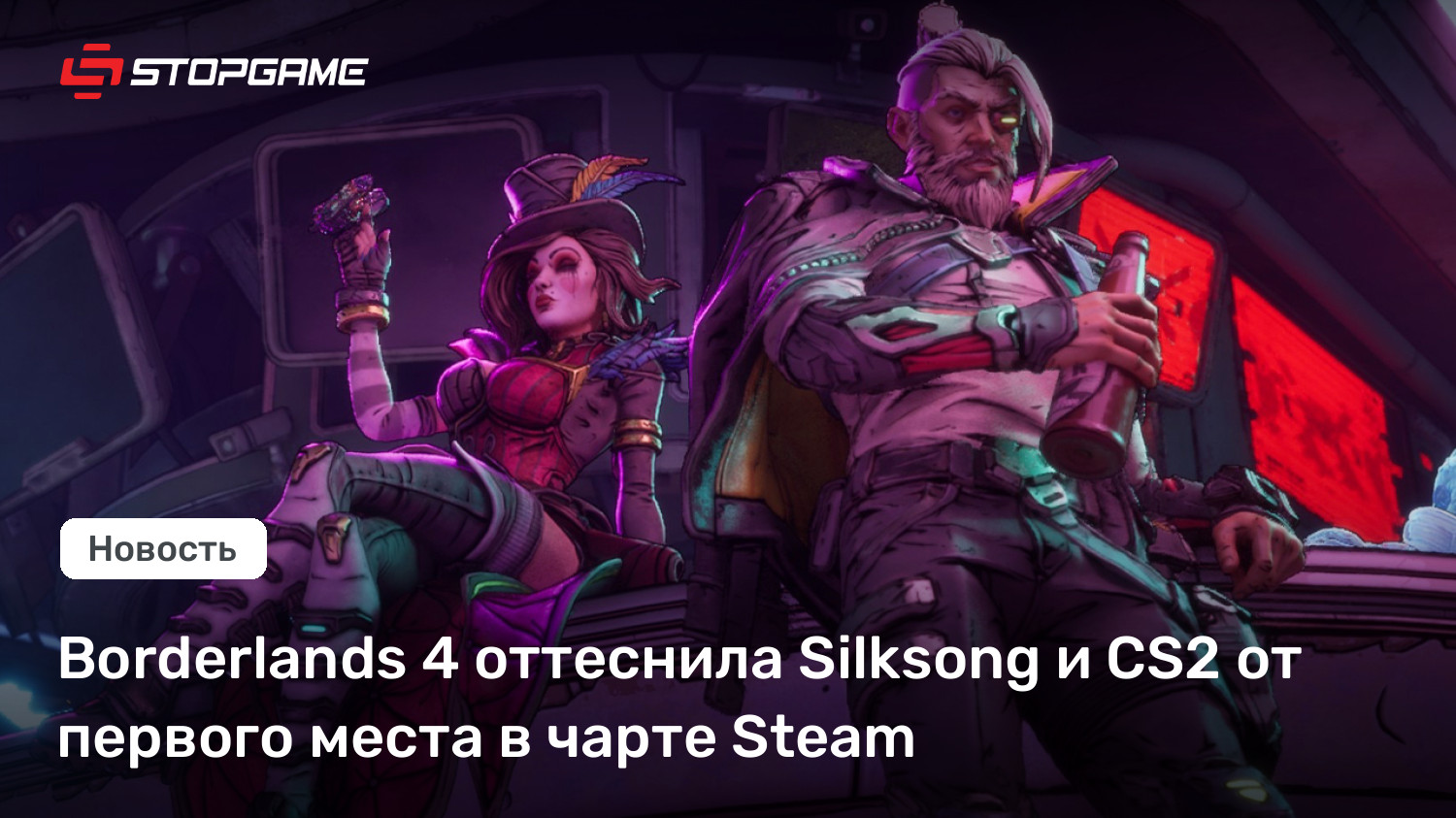 Borderlands 4 оттеснила Silksong и CS2 от первого места в чарте Steam | StopGame