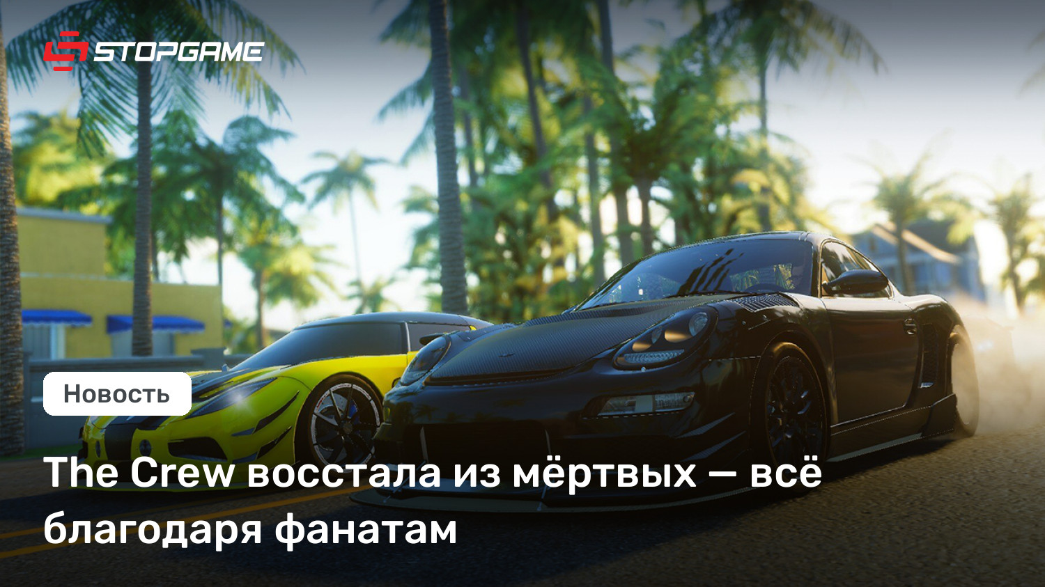 The Crew восстала из мёртвых — всё благодаря фанатам | StopGame