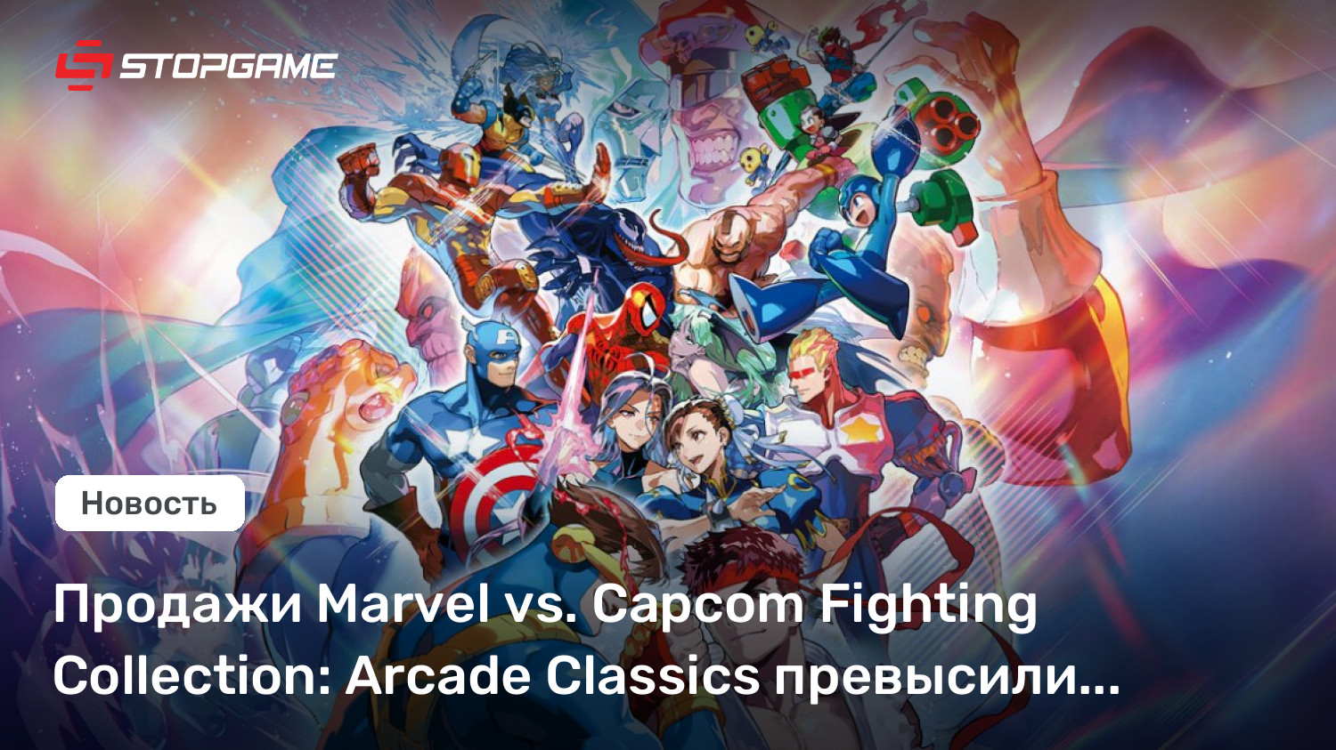 Продажи Marvel vs. Capcom Fighting Collection: Arcade Classics превысили миллион копий | StopGame