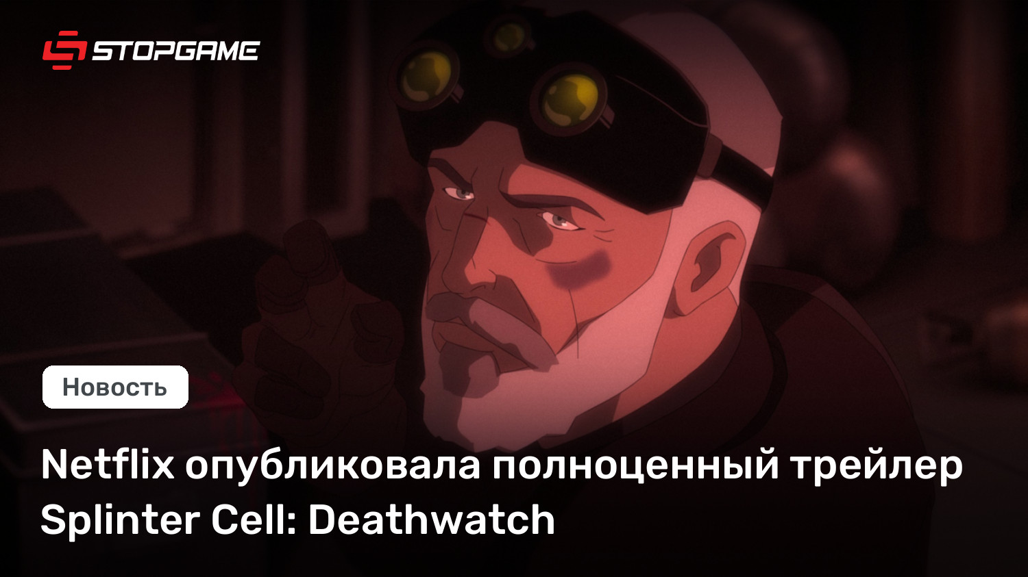 Netflix опубликовала полноценный трейлер Splinter Cell: Deathwatch | StopGame