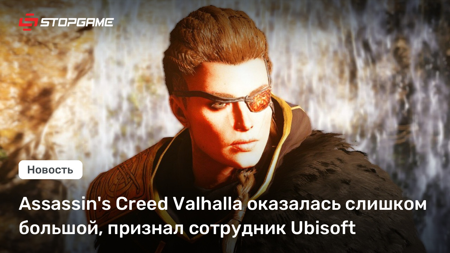 Assassin's Creed Valhalla оказалась слишком большой, признал сотрудник Ubisoft | StopGame