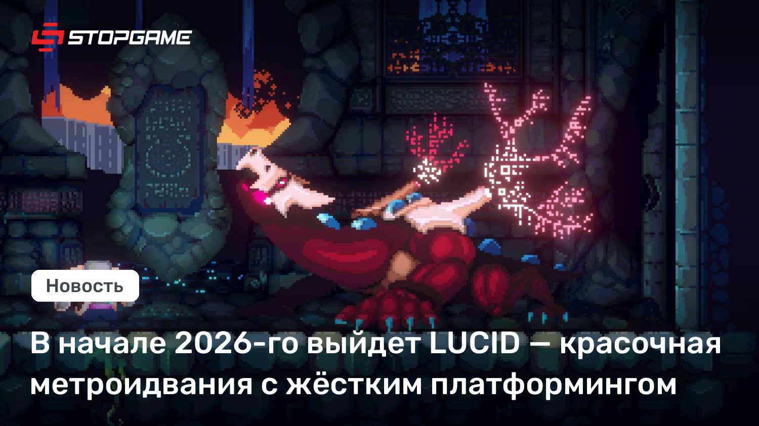 В начале 2026-го выйдет LUCID — красочная метроидвания с жёстким платформингом | StopGame