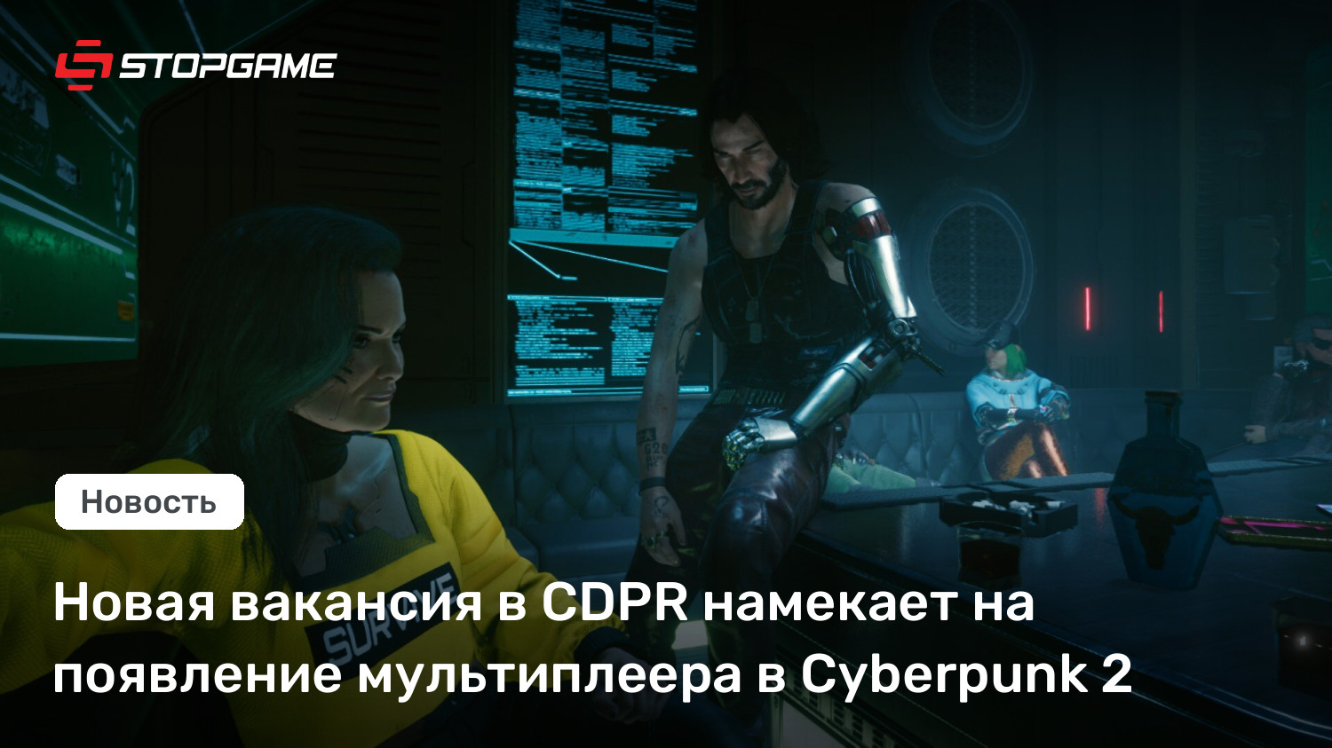 Новая вакансия в CDPR намекает на появление мультиплеера в Cyberpunk 2 | StopGame