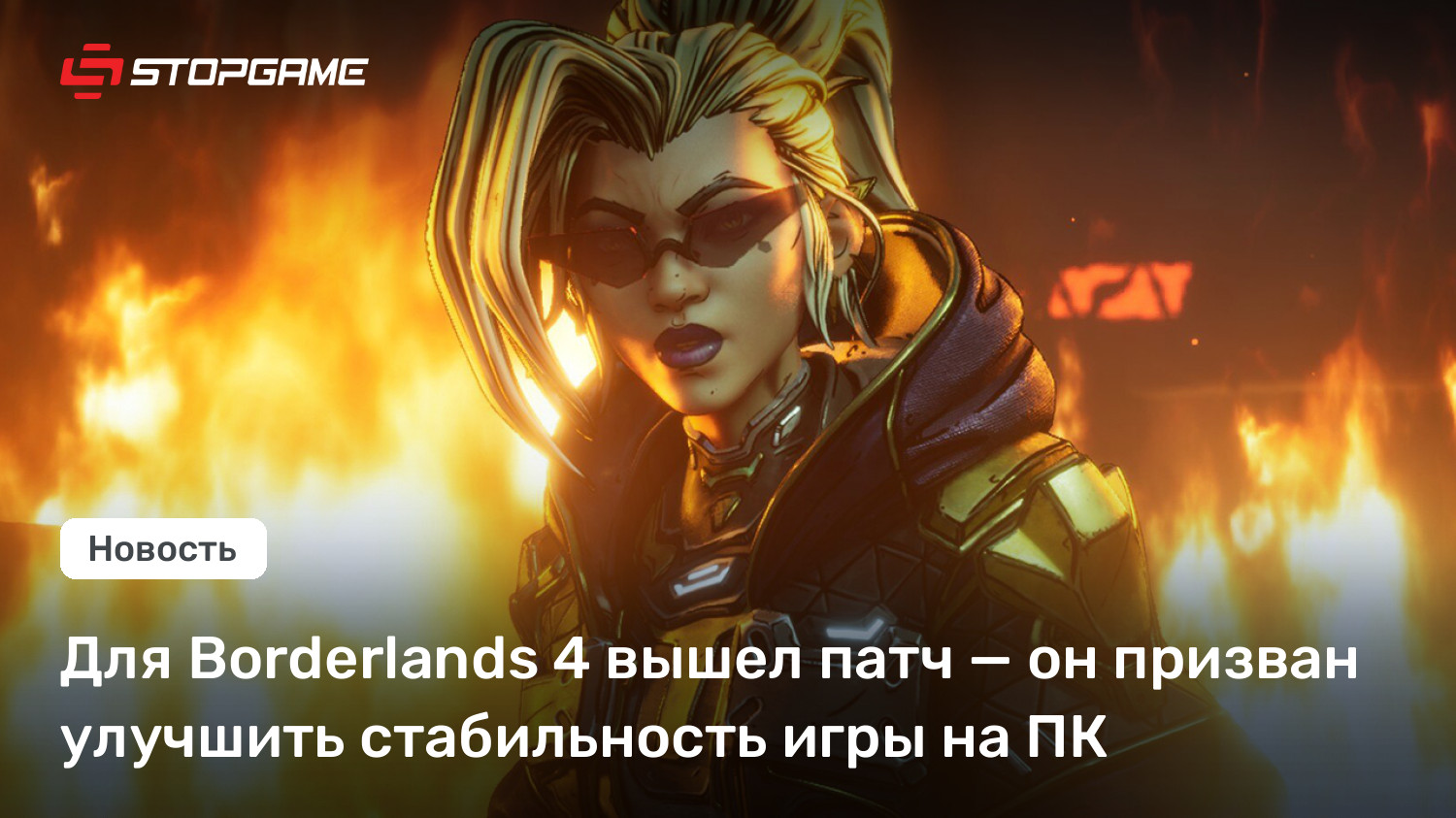 Для Borderlands 4 вышел патч — он призван улучшить стабильность игры на ПК | StopGame