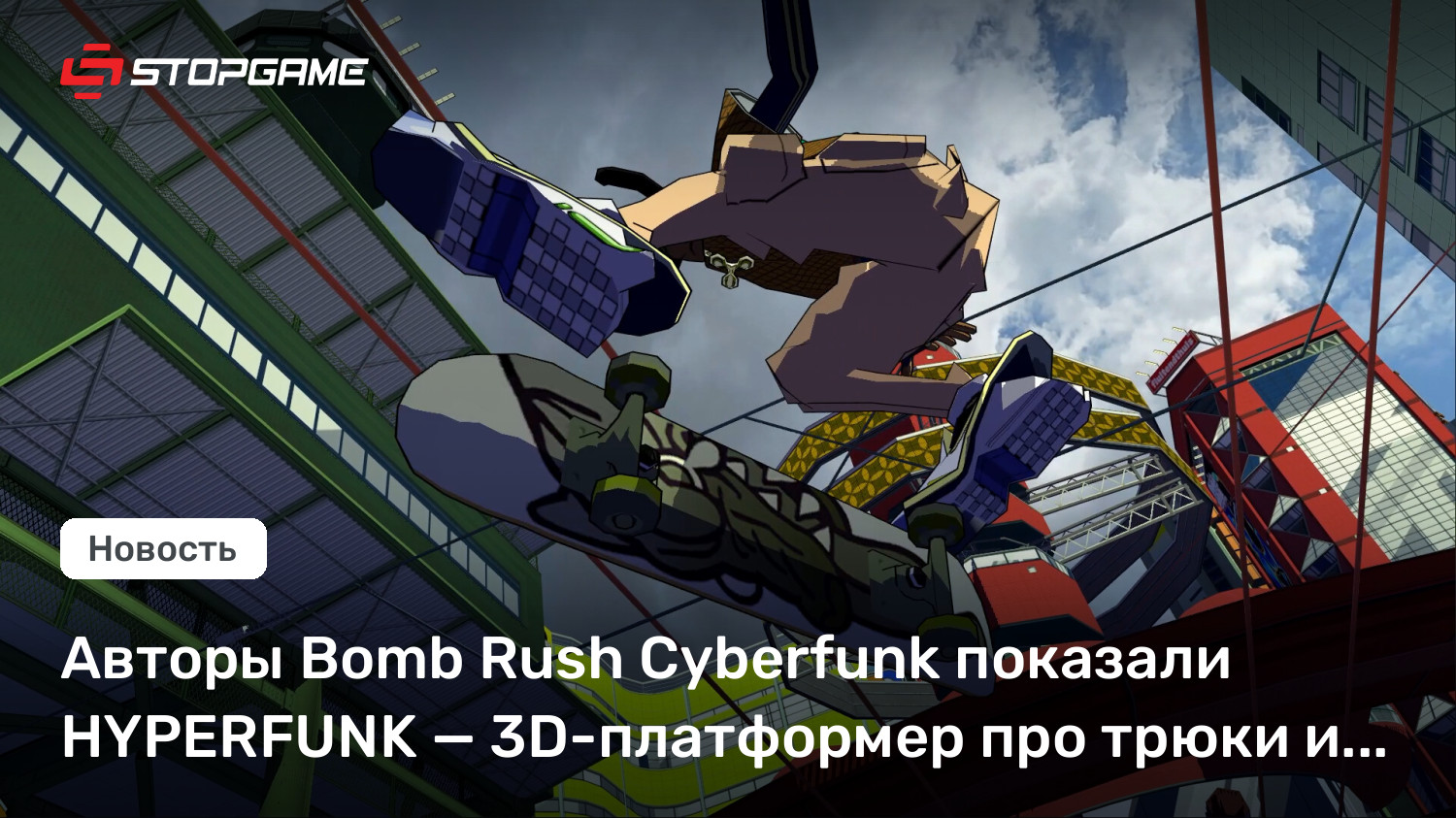 Авторы Bomb Rush Cyberfunk показали HYPERFUNK — 3D-платформер про трюки ...