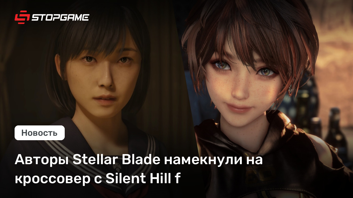 Авторы Stellar Blade намекнули на кроссовер с Silent Hill f | StopGame