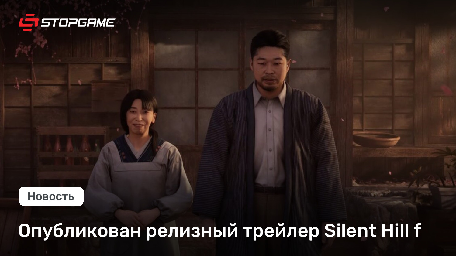 Опубликован релизный трейлер Silent Hill f | StopGame