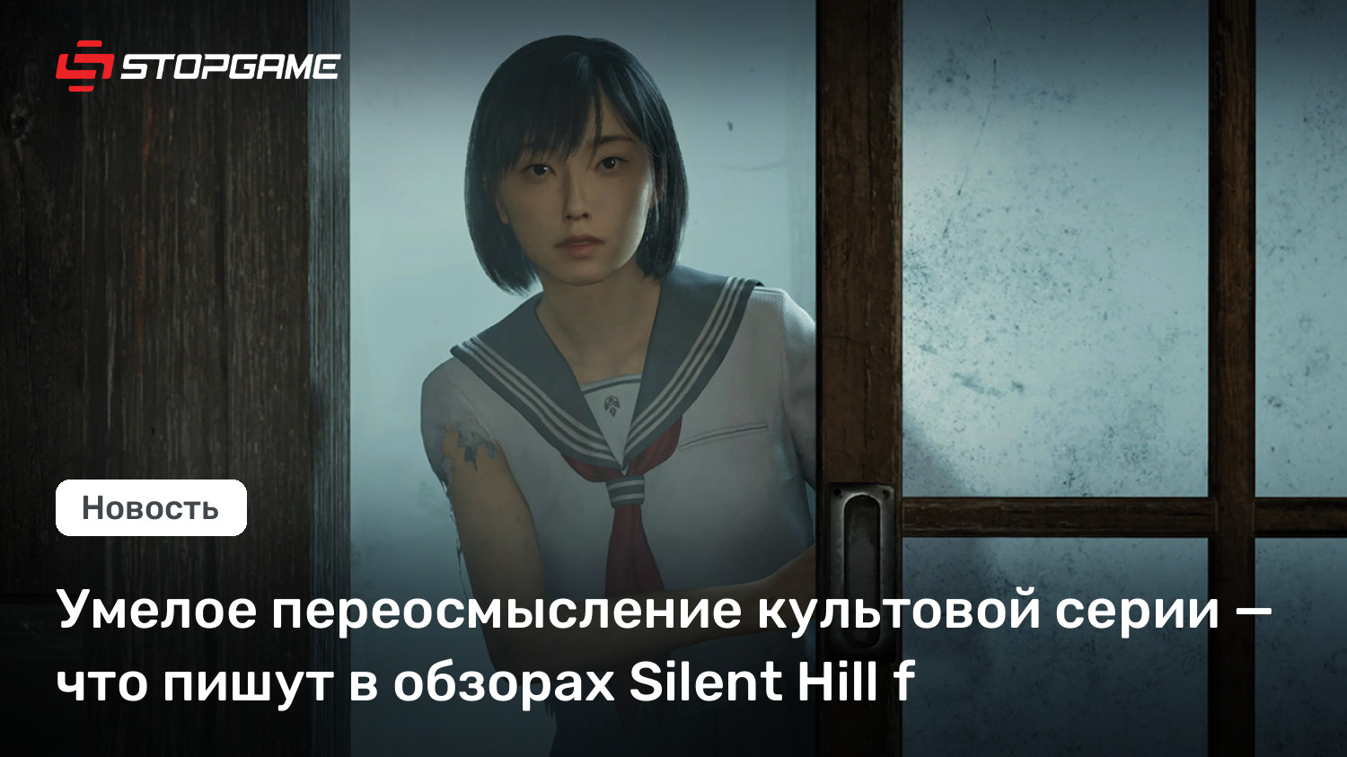 Умелое переосмысление культовой серии — что пишут в обзорах Silent Hill ...