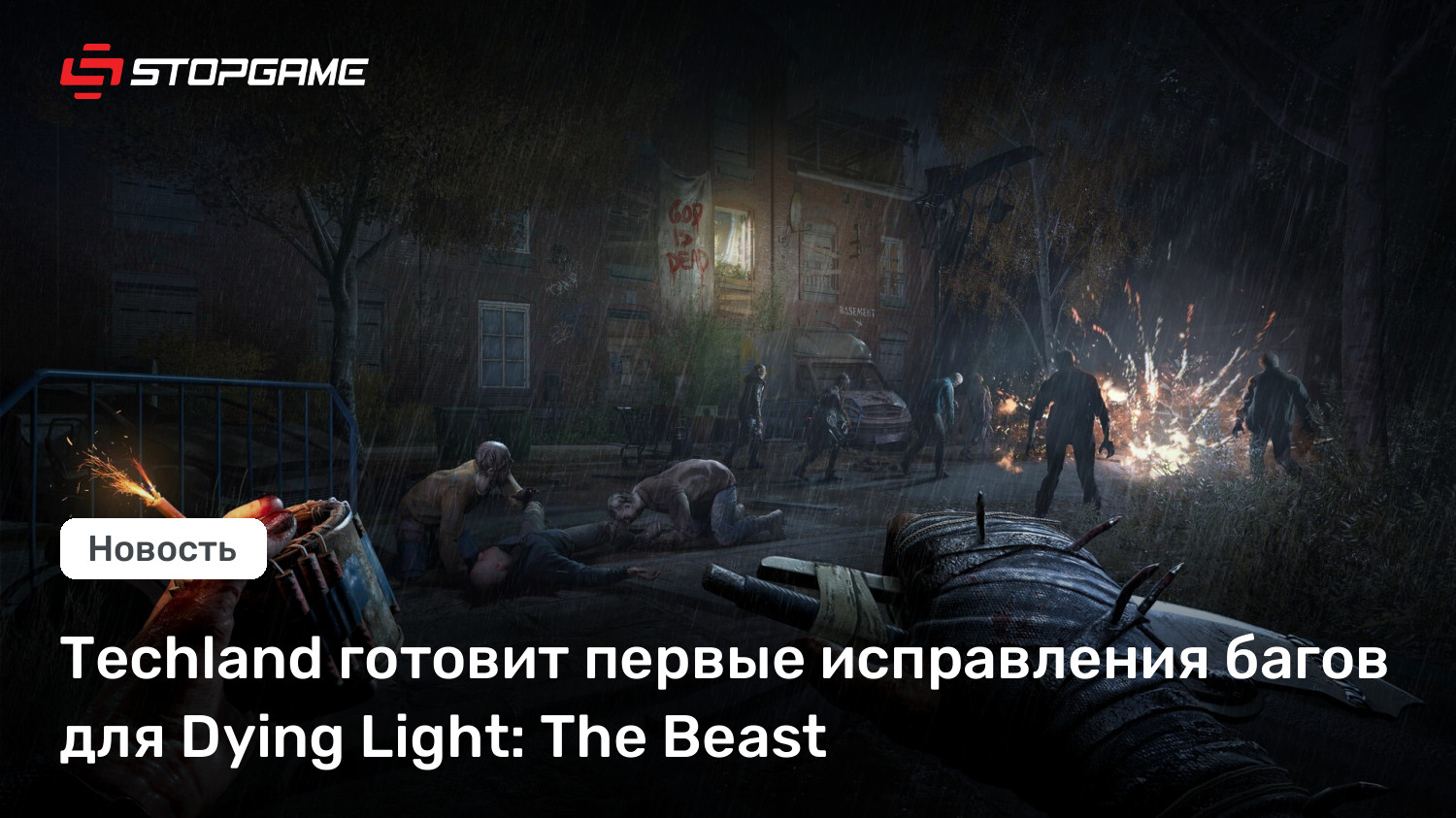 Techland готовит первые исправления багов для Dying Light: The Beast | StopGame