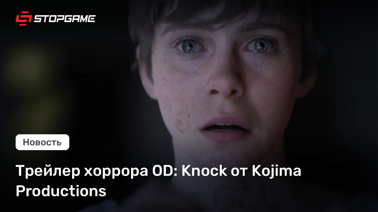 Трейлер хоррора OD: Knock от Kojima Productions | StopGame