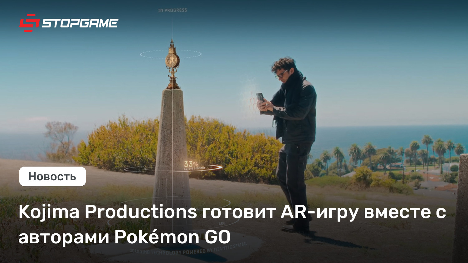 Kojima Productions готовит AR-игру вместе с авторами Pokémon GO | StopGame