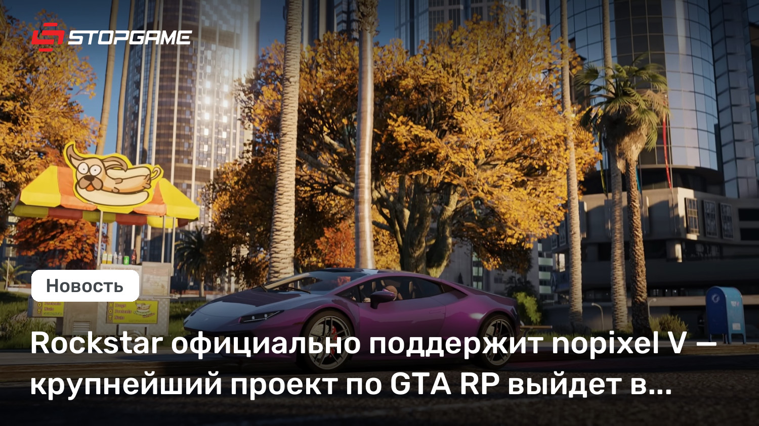 Rockstar официально поддержит nopixel V — крупнейший проект по GTA RP выйдет в Rockstar Games ...