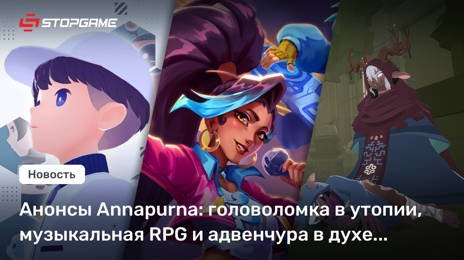 Анонсы Annapurna: головоломка в утопии, музыкальная RPG и адвенчура в духе «Зельды» | StopGame