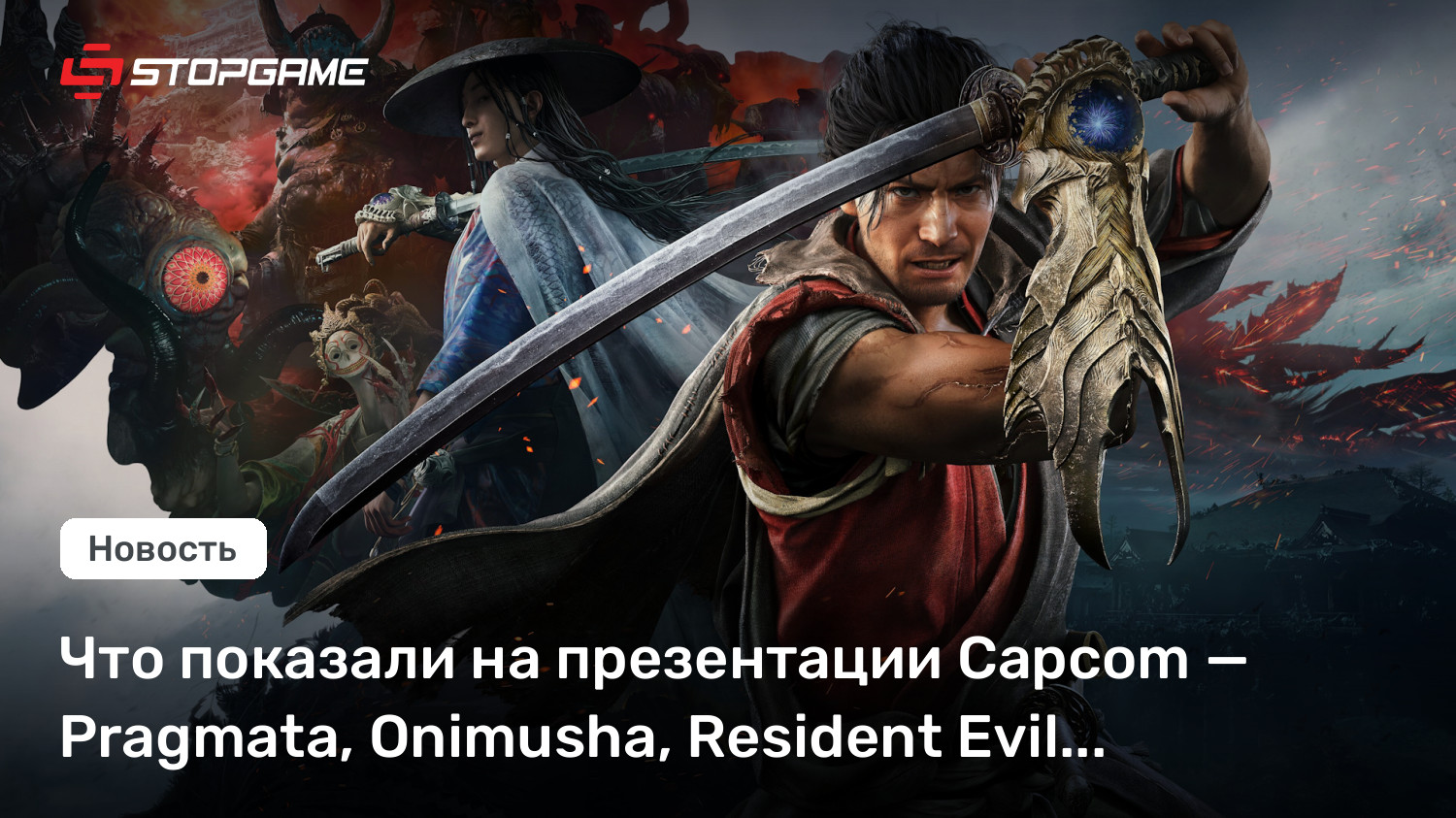 Что показали на презентации Capcom — Pragmata, Onimusha, Resident Evil... | StopGame