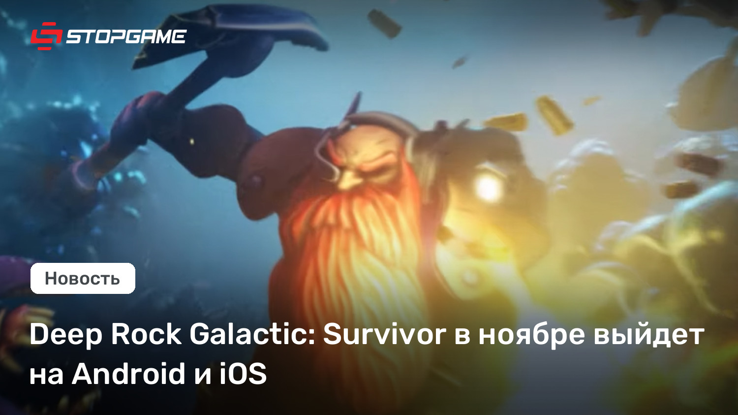 Deep Rock Galactic: Survivor в ноябре выйдет на Android и iOS | StopGame