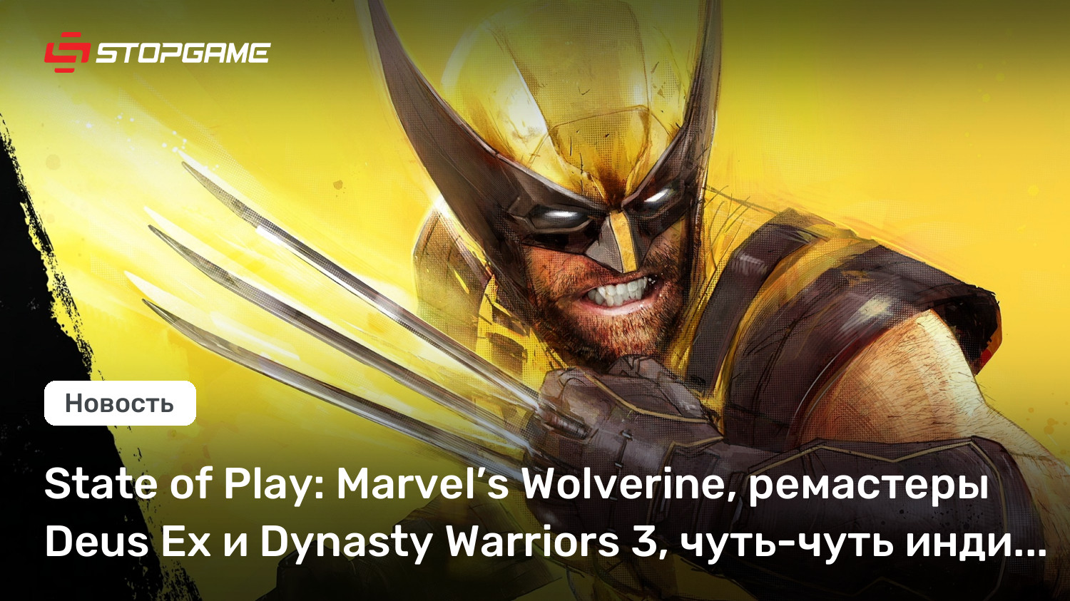 State of Play: Marvel’s Wolverine, ремастеры Deus Ex и Dynasty Warriors 3, чуть-чуть инди и ...