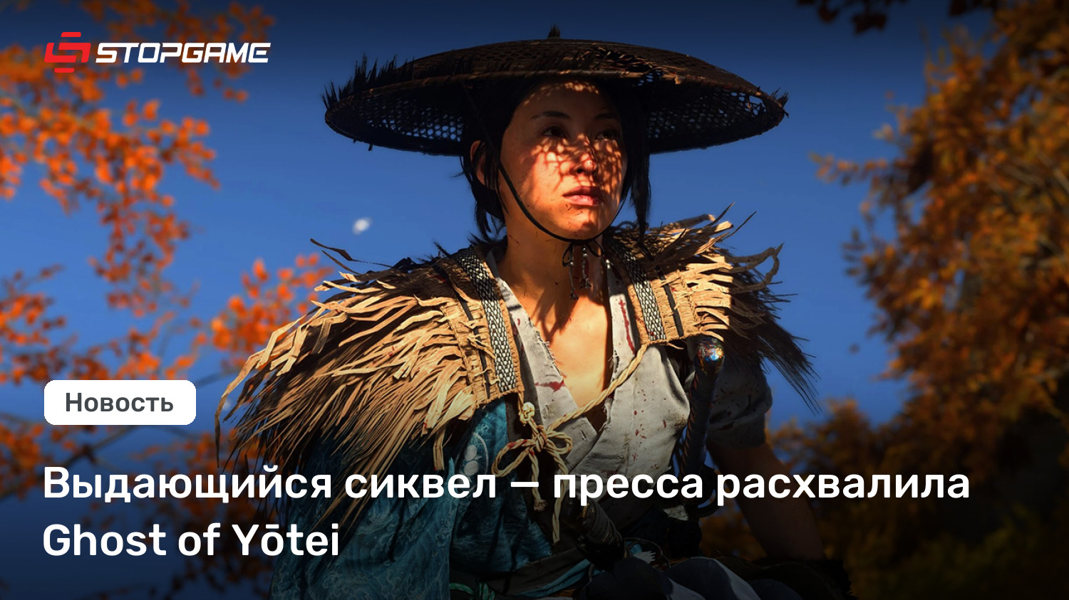 Выдающийся сиквел — пресса расхвалила Ghost of Yōtei | StopGame