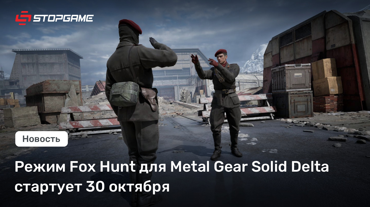 Режим Fox Hunt для Metal Gear Solid Delta стартует 30 октября | StopGame
