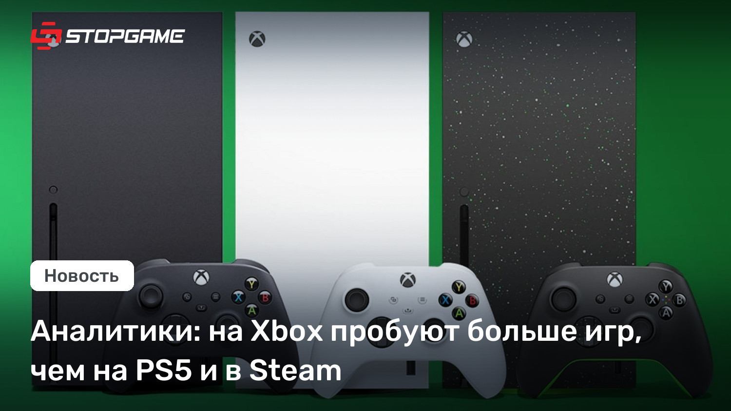 Аналитики: на Xbox пробуют больше игр, чем на PS5 и в Steam | StopGame