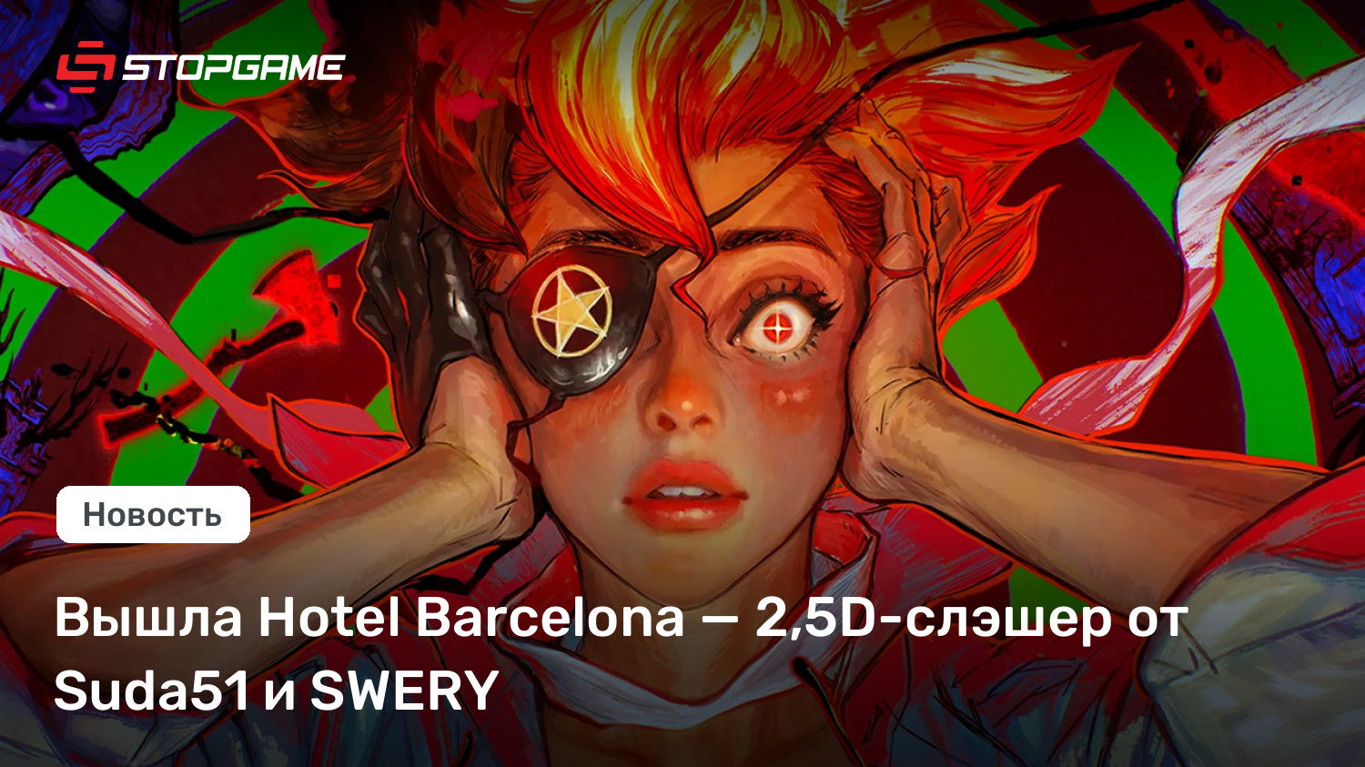 Вышла Hotel Barcelona — 2,5D-слэшер от Suda51 и SWERY | StopGame