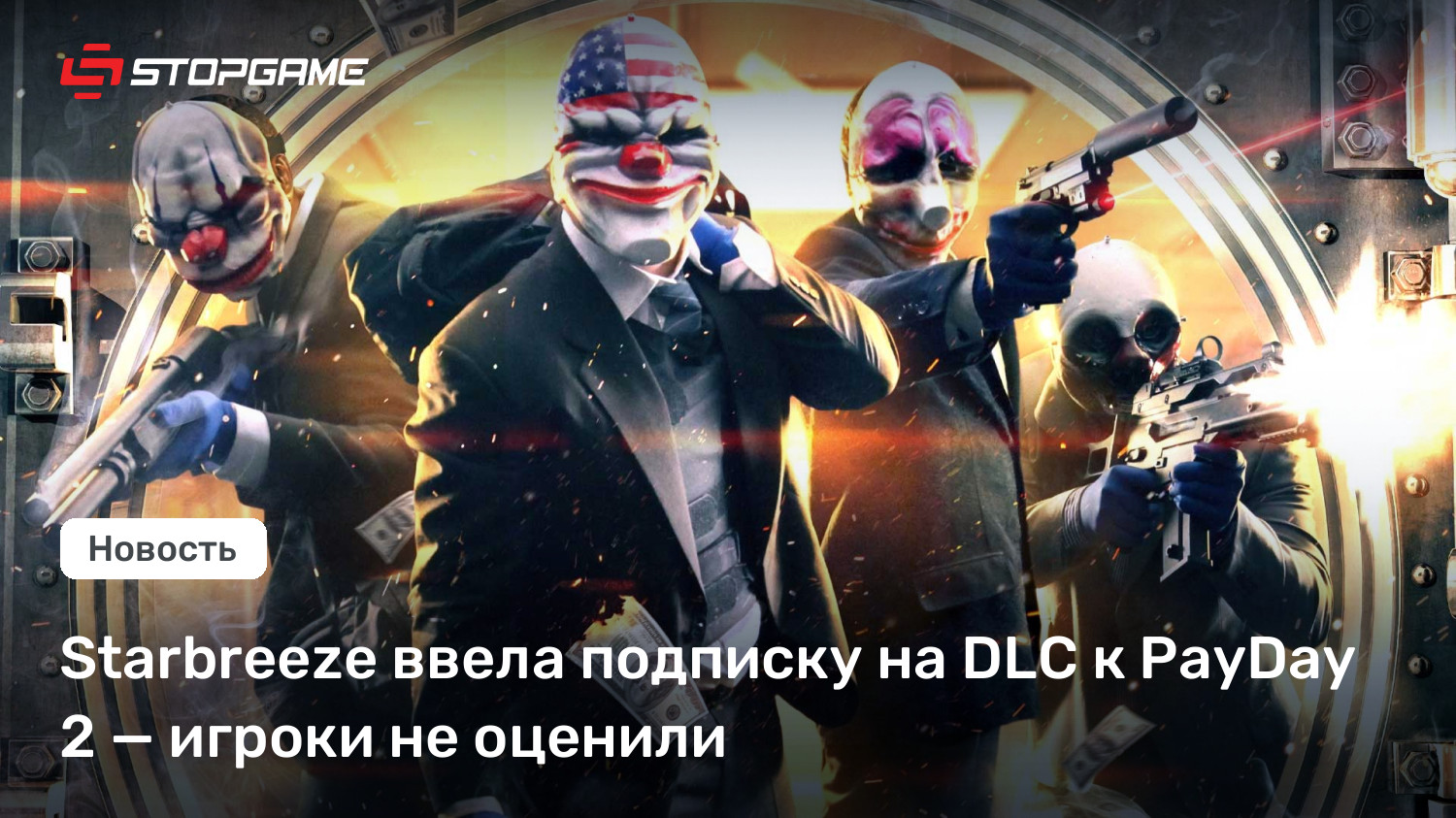 Starbreeze ввела подписку на DLC к PayDay 2 — игроки не оценили | StopGame