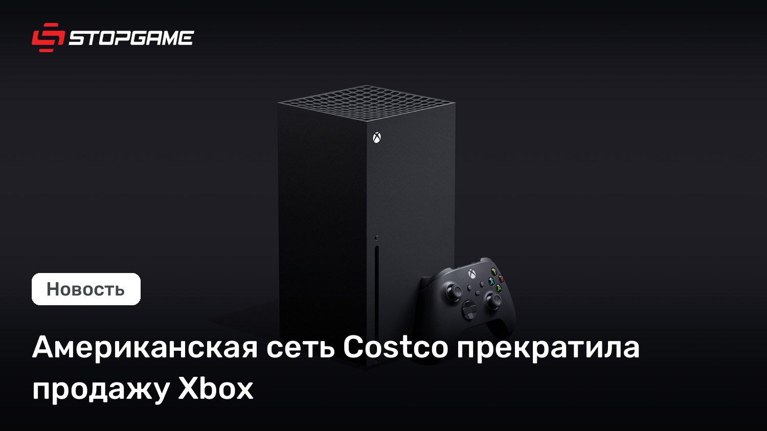 Американская сеть Costco прекратила продажу Xbox | StopGame