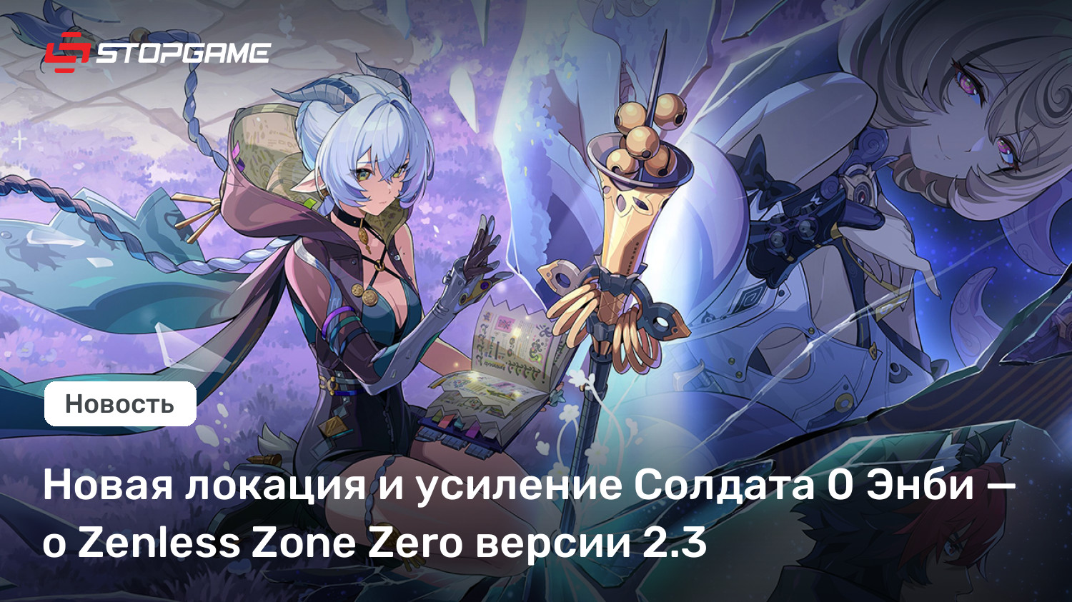 Новая локация и усиление Солдата 0 Энби — о Zenless Zone Zero версии 2.3 | StopGame