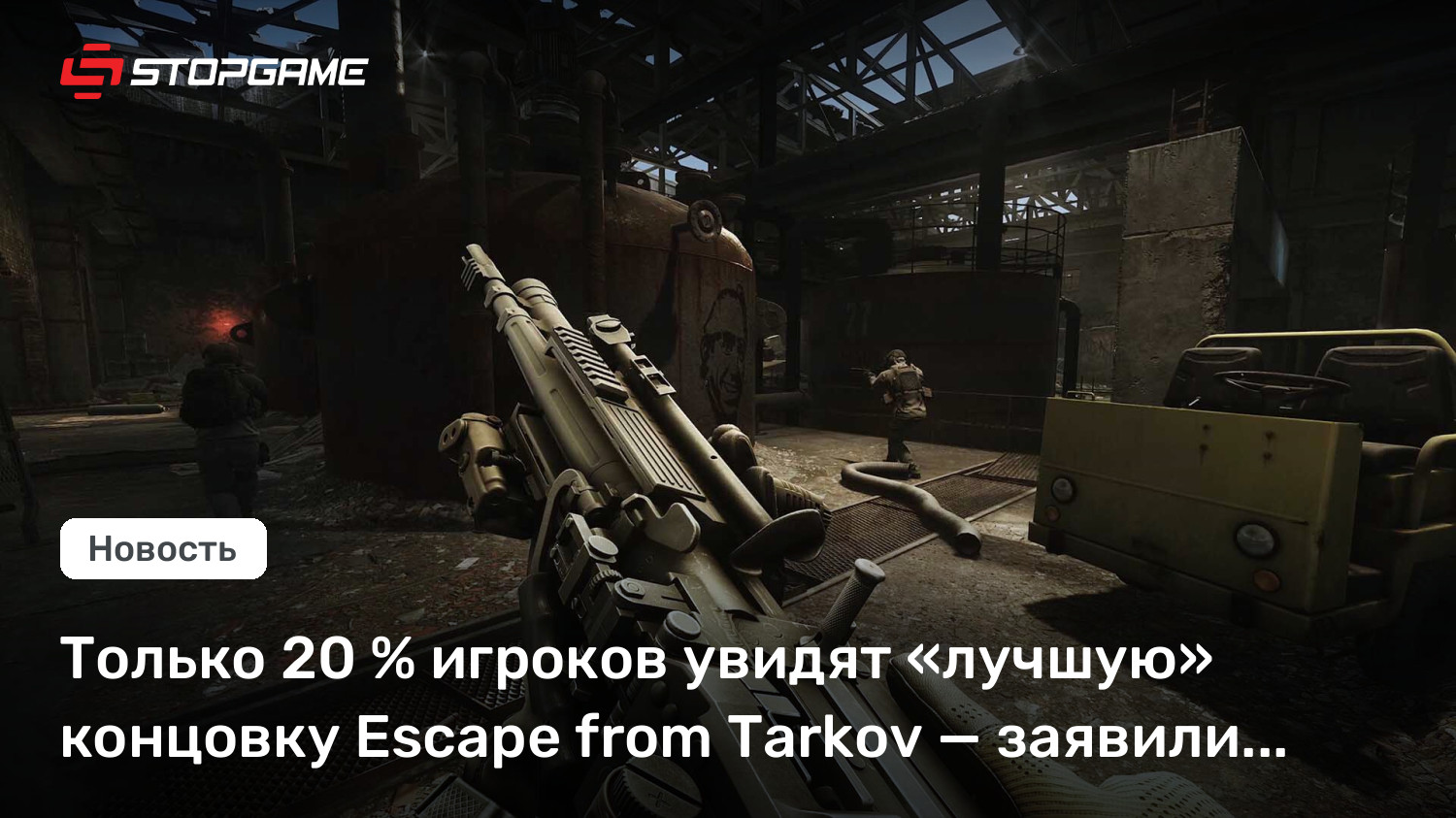 Только 20 % игроков увидят «лучшую» концовку Escape from Tarkov — заявили разработчики | StopGame
