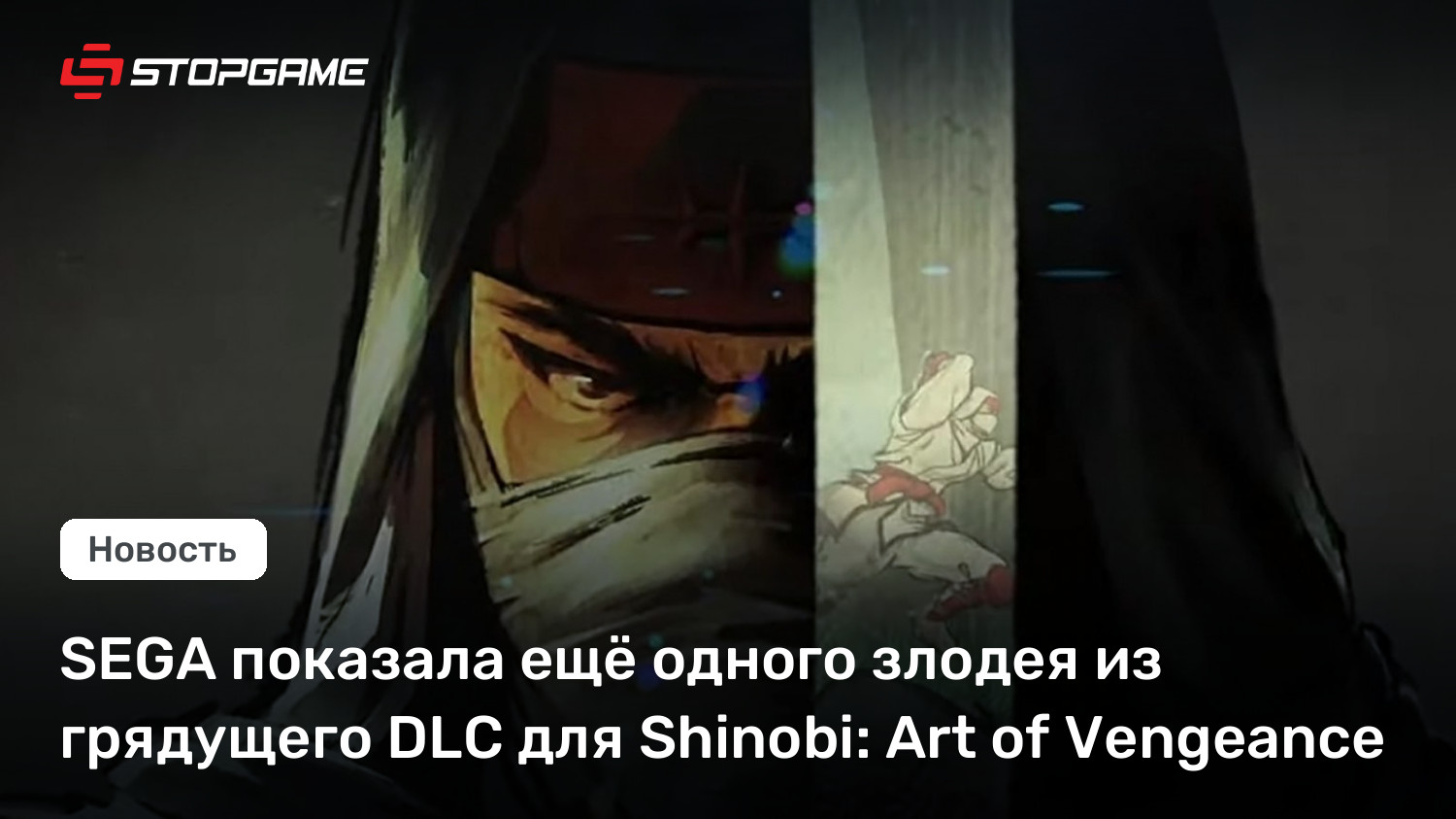 SEGA показала ещё одного злодея из грядущего DLC для Shinobi: Art of Vengeance | StopGame