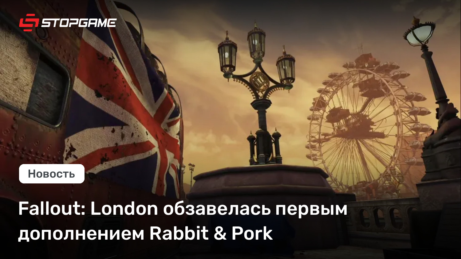 Fallout: London обзавелась первым дополнением Rabbit & Pork | StopGame