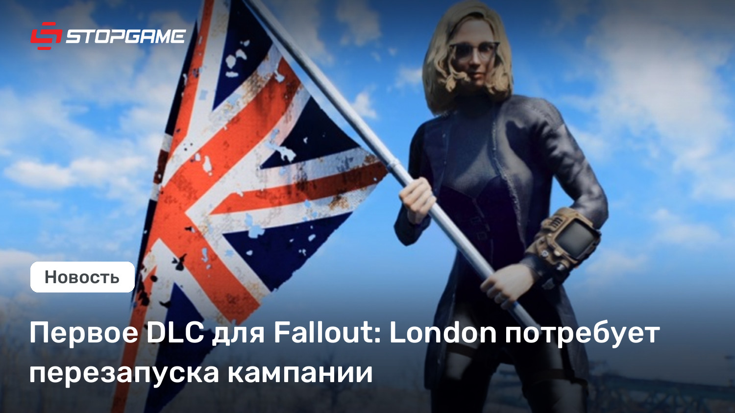 Первое DLC для Fallout: London потребует перезапуска кампании | StopGame