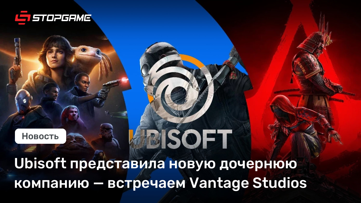 Ubisoft представила новую дочернюю компанию — встречаем Vantage Studios ...