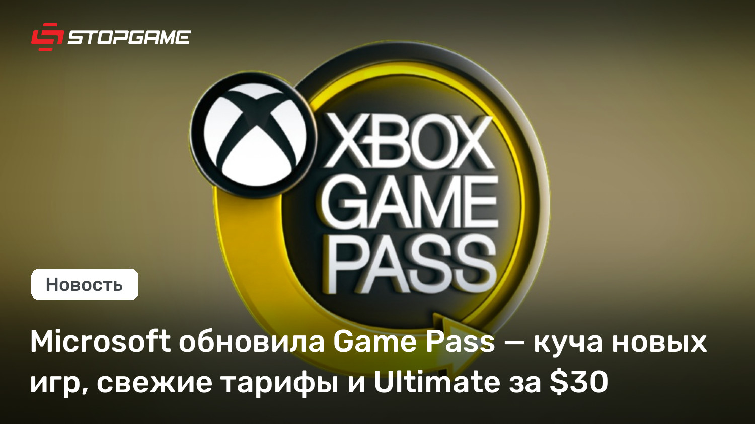 Microsoft обновила Game Pass — куча новых игр, свежие тарифы и Ultimate за $30 | StopGame