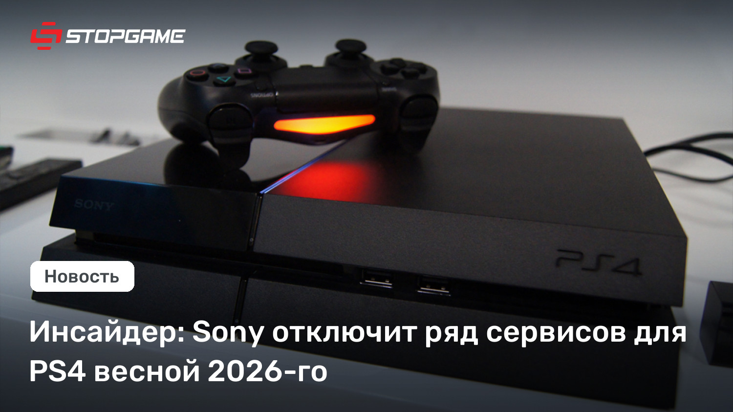 Инсайдер: Sony отключит ряд сервисов для PS4 весной 2026-го | StopGame