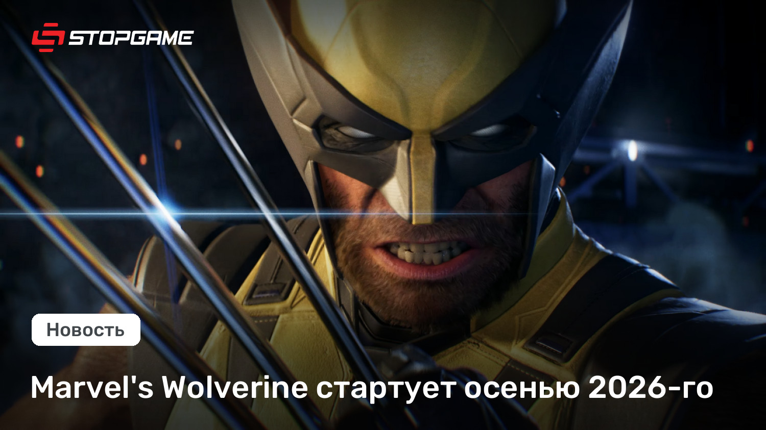 Marvel's Wolverine стартует осенью 2026-го | StopGame