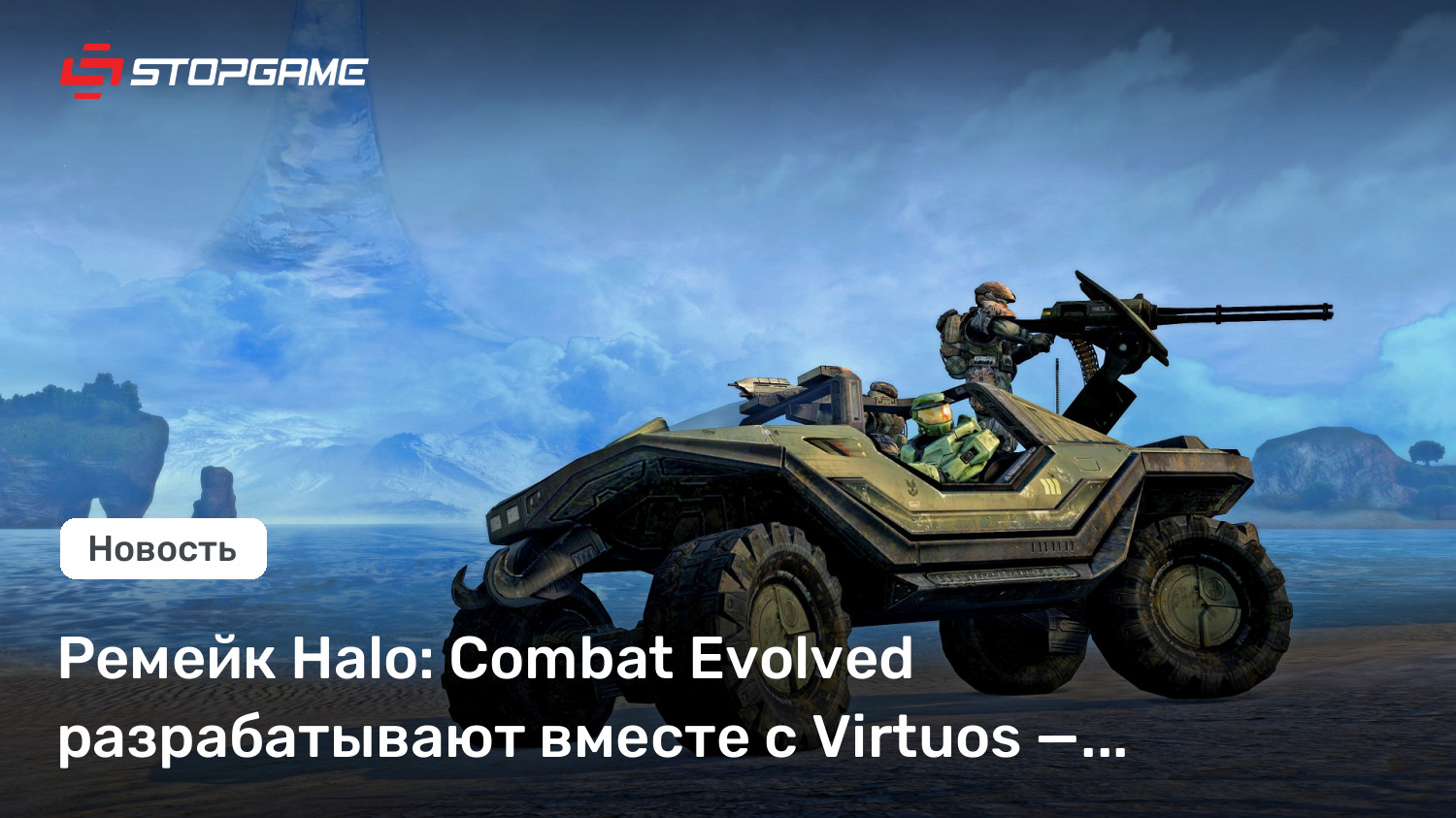 Ремейк Halo: Combat Evolved разрабатывают вместе с Virtuos — утверждают инсайдеры | StopGame