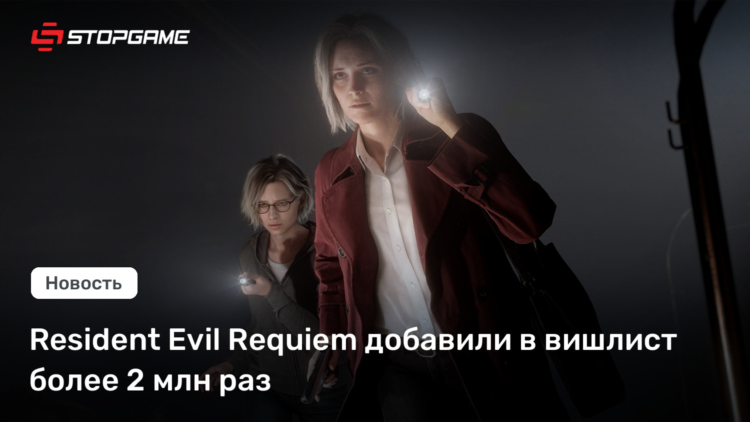 Resident Evil Requiem добавили в вишлист более 2 млн раз | StopGame