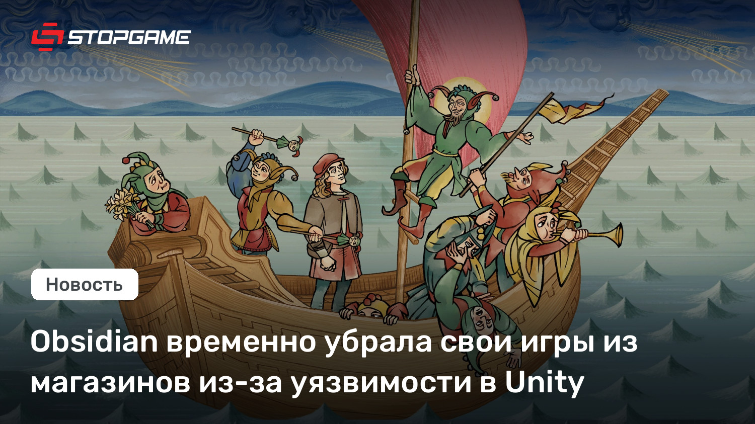 Obsidian временно убрала свои игры из магазинов из-за уязвимости в Unity | StopGame