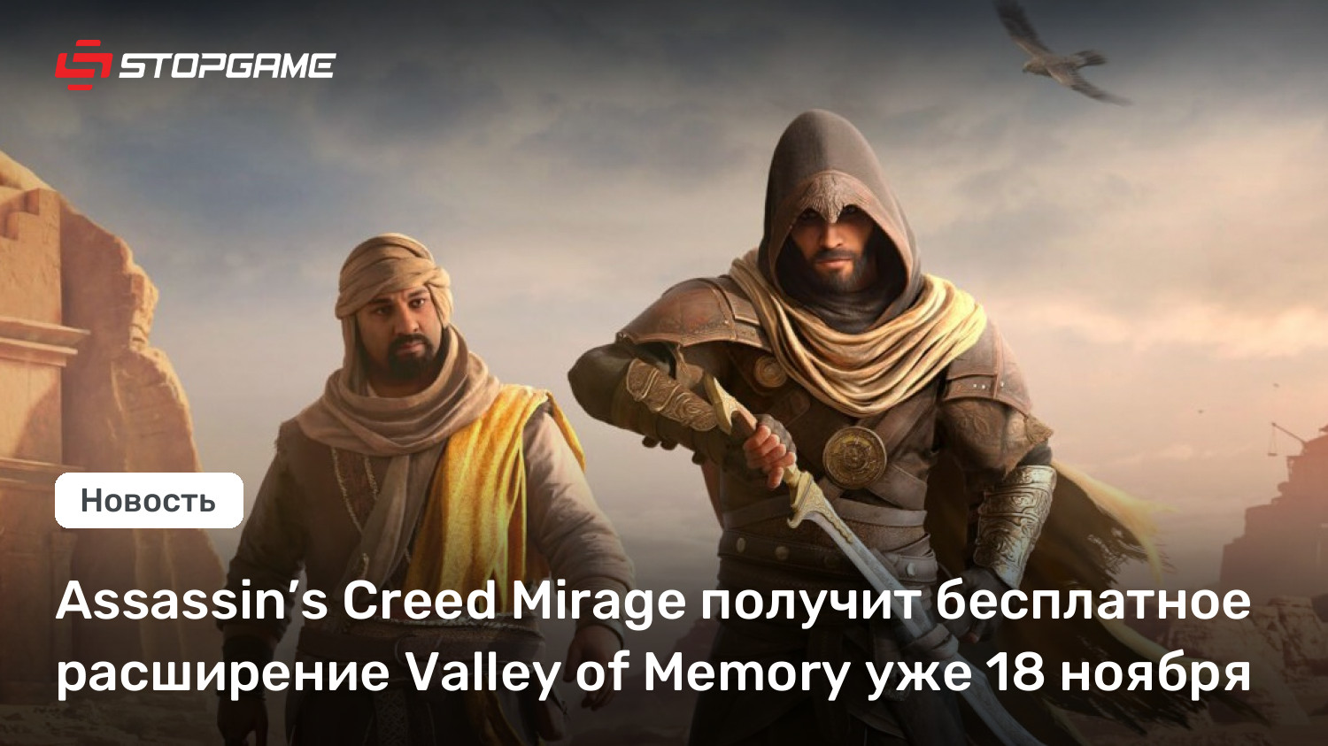 Assassin’s Creed Mirage получит бесплатное расширение Valley of Memory уже 18 ноября | StopGame