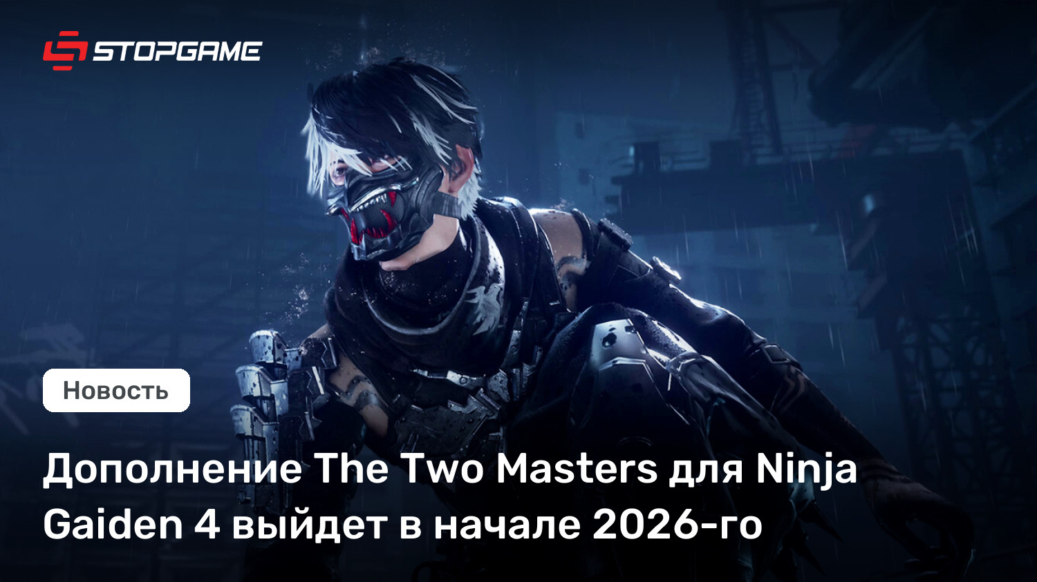 Дополнение The Two Masters для Ninja Gaiden 4 выйдет в начале 2026-го | StopGame