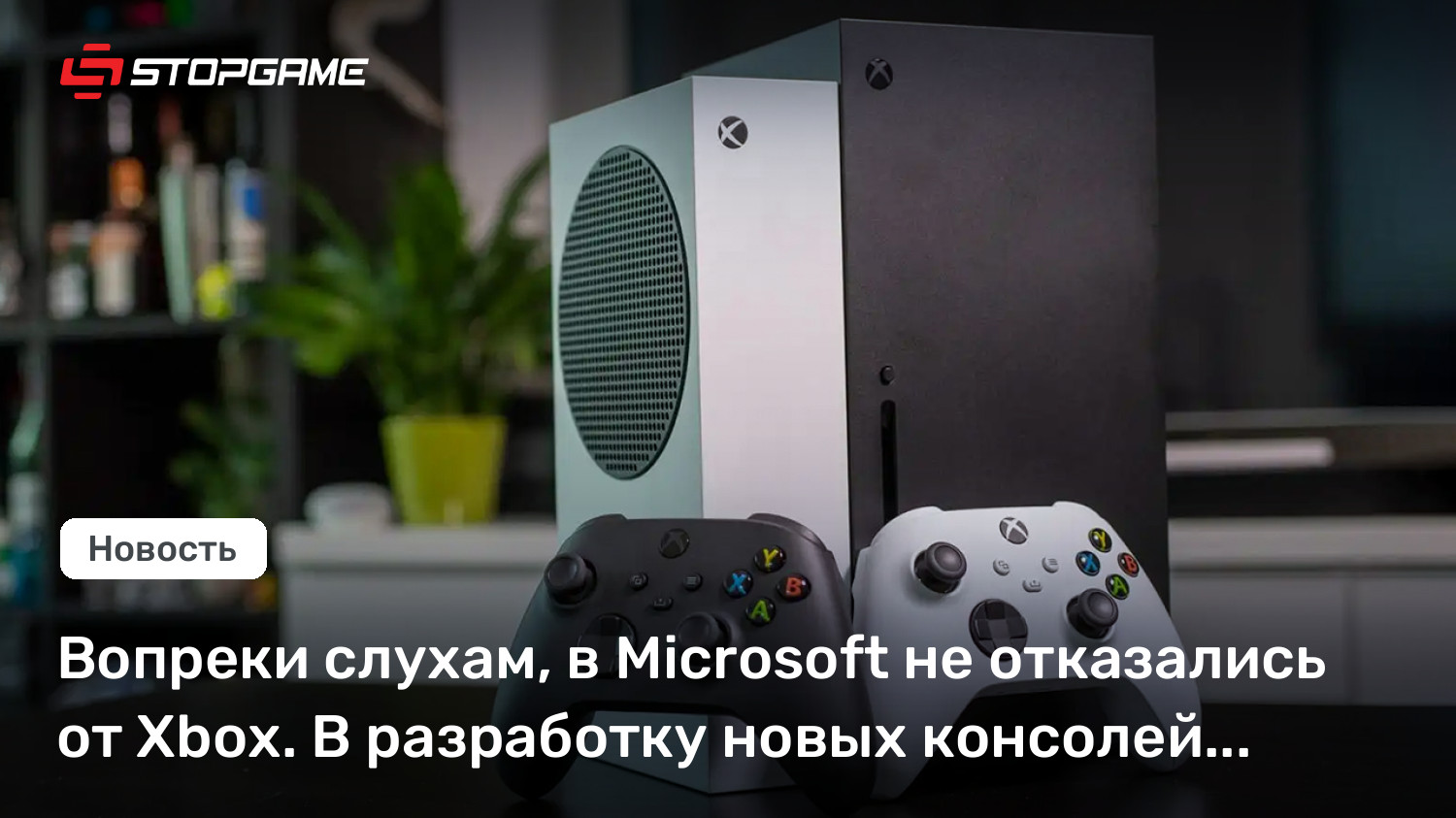 Вопреки слухам, в Microsoft не отказались от Xbox. В разработку новых консолей «активно ...