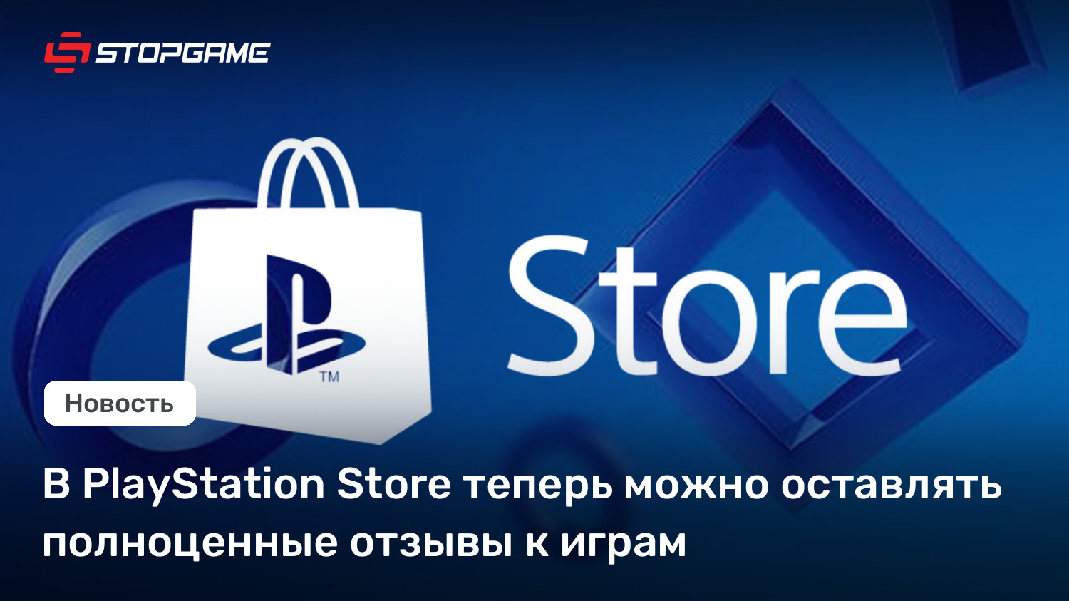 В PlayStation Store теперь можно оставлять полноценные отзывы к играм ...