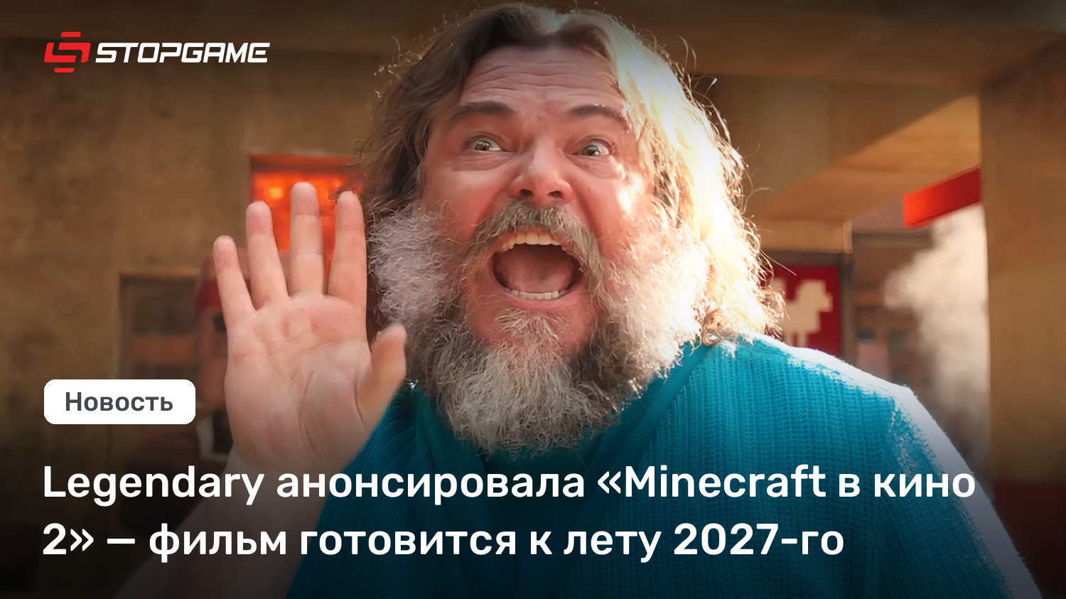 Legendary анонсировала «Minecraft в кино 2» — фильм готовится к лету ...