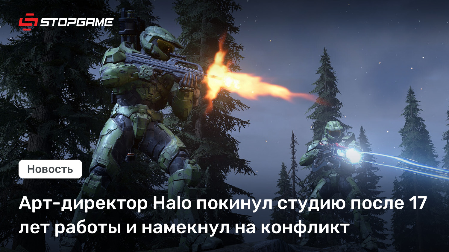 Арт-директор Halo покинул студию после 17 лет работы и намекнул на конфликт | StopGame