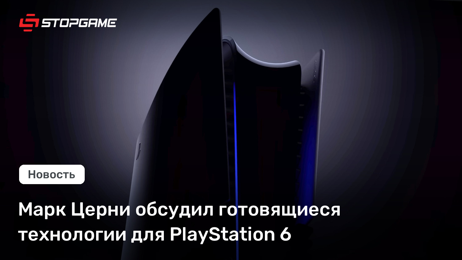 Марк Церни обсудил готовящиеся технологии для PlayStation 6 | StopGame
