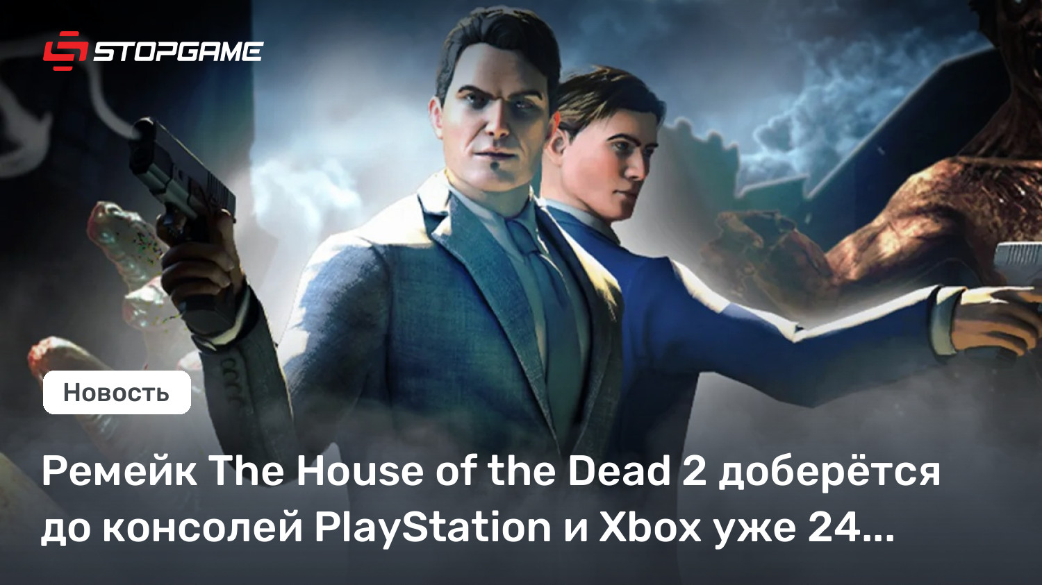 Ремейк The House of the Dead 2 доберётся до консолей PlayStation и Xbox уже 24 октября | StopGame