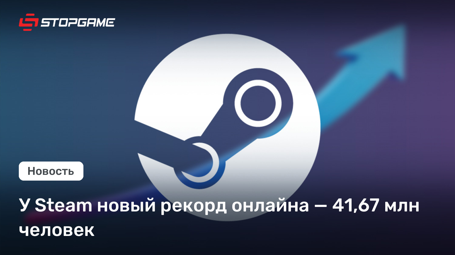 У Steam новый рекорд онлайна — 41,67 млн человек | StopGame
