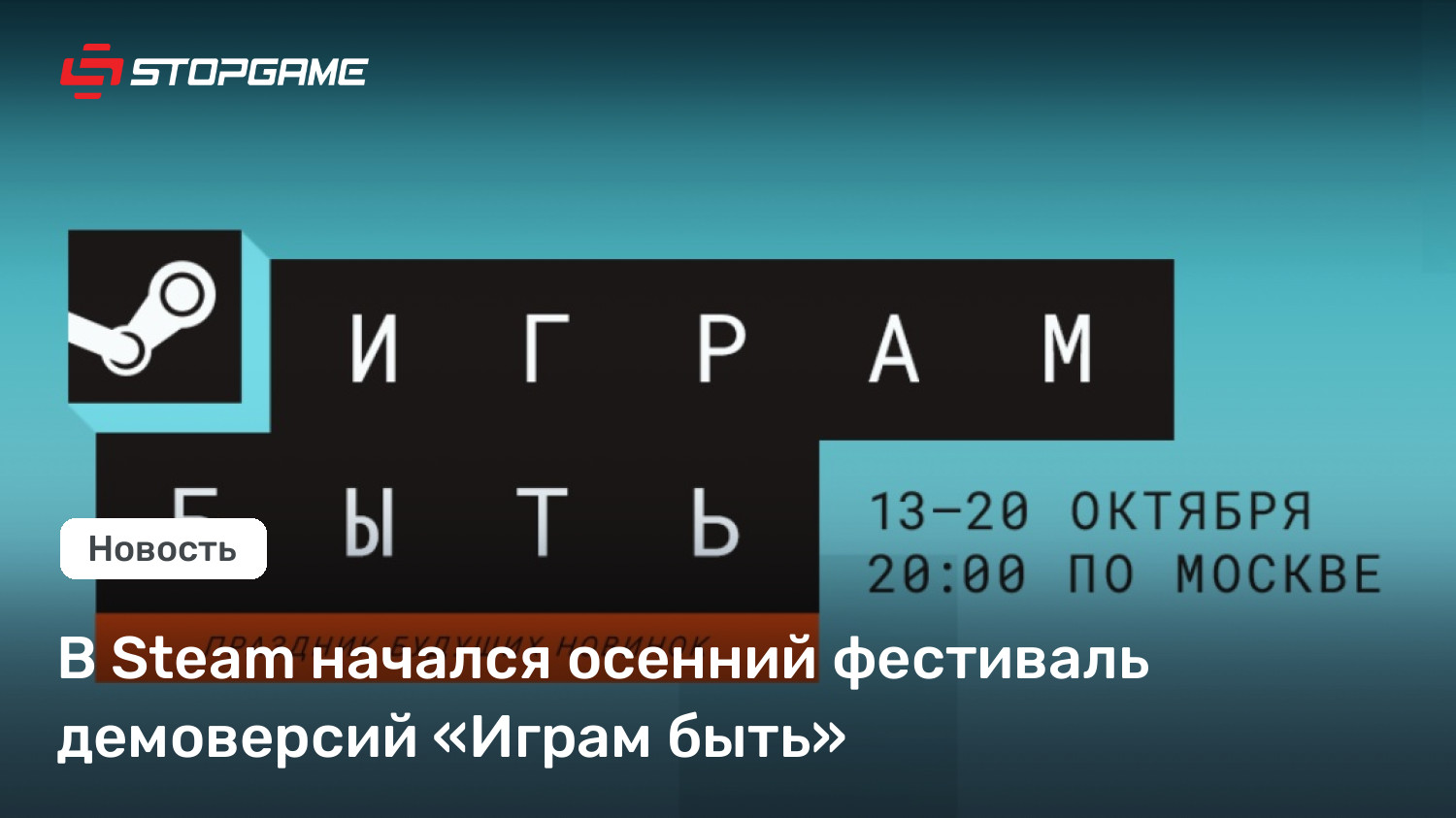 В Steam начался осенний фестиваль демоверсий «Играм быть» | StopGame